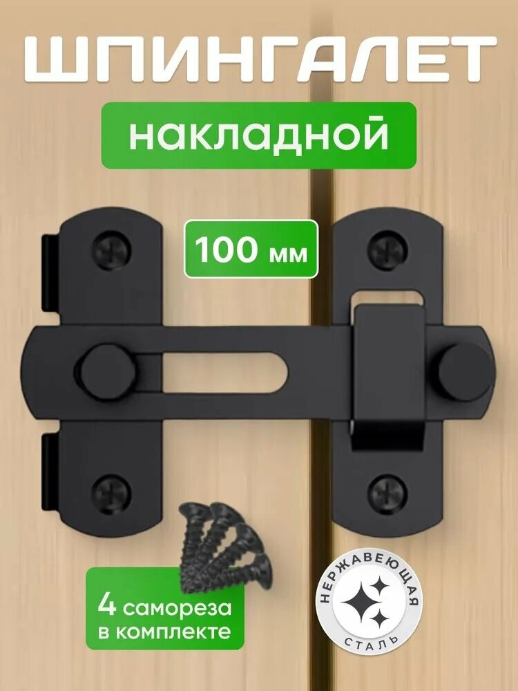 Шпингалет накладной/ задвижка дверная/ щеколда накладная 100 мм/ черный