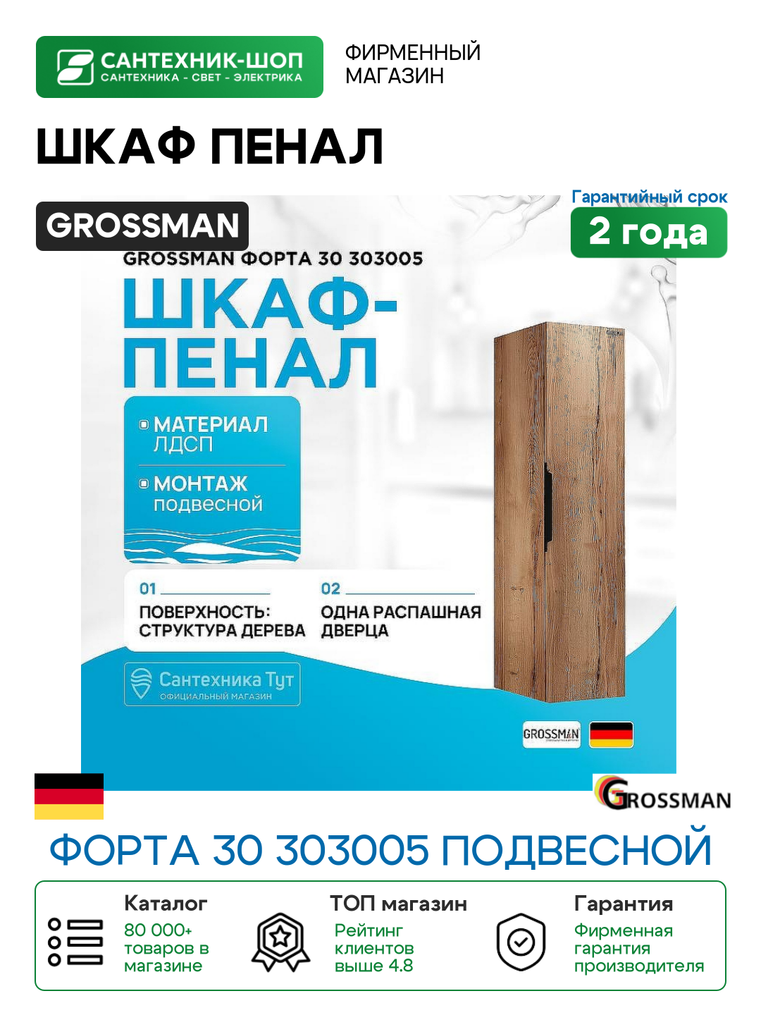 Шкаф пенал Grossman Форта 30 303005 подвесной Дуб галифакс МДФ / ЛДСП