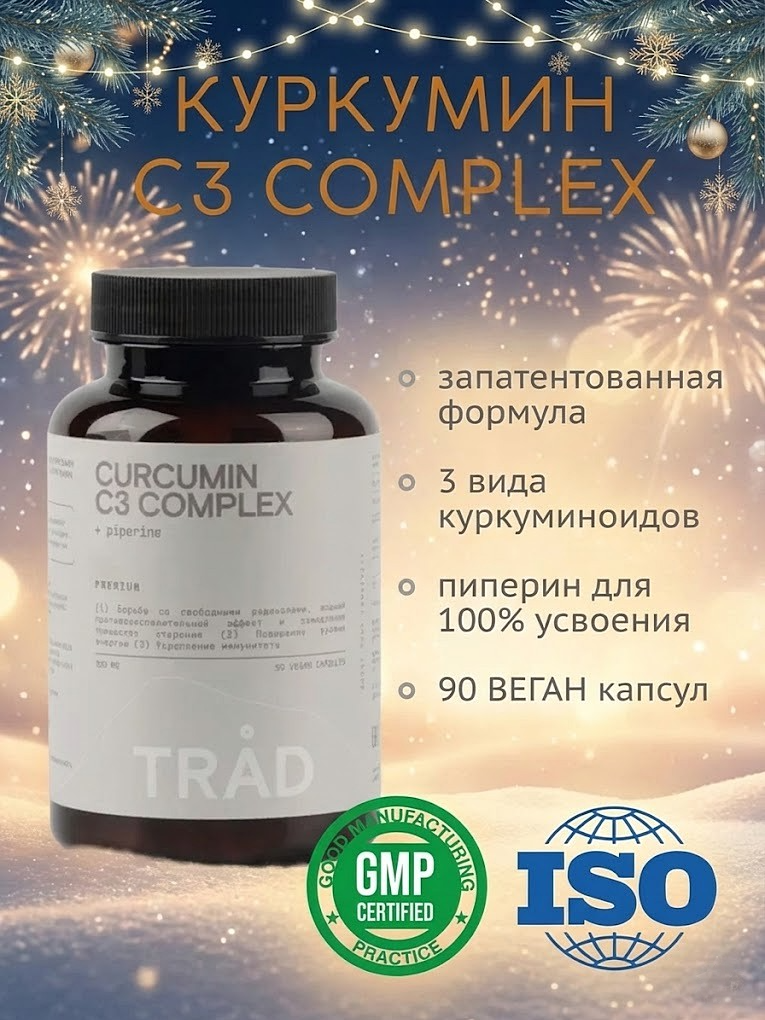 Куркумин TRAD C3 Complex с пиперином для суставов и иммунитета, 90 капсул