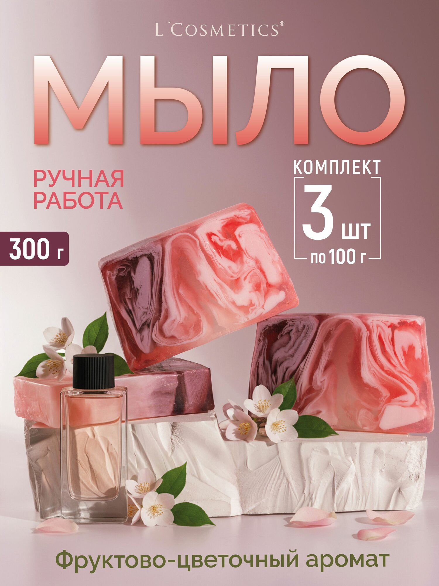 Мыло туалетное твердое - 3 шт. / мыло парфюмированное набор - 300 гр.