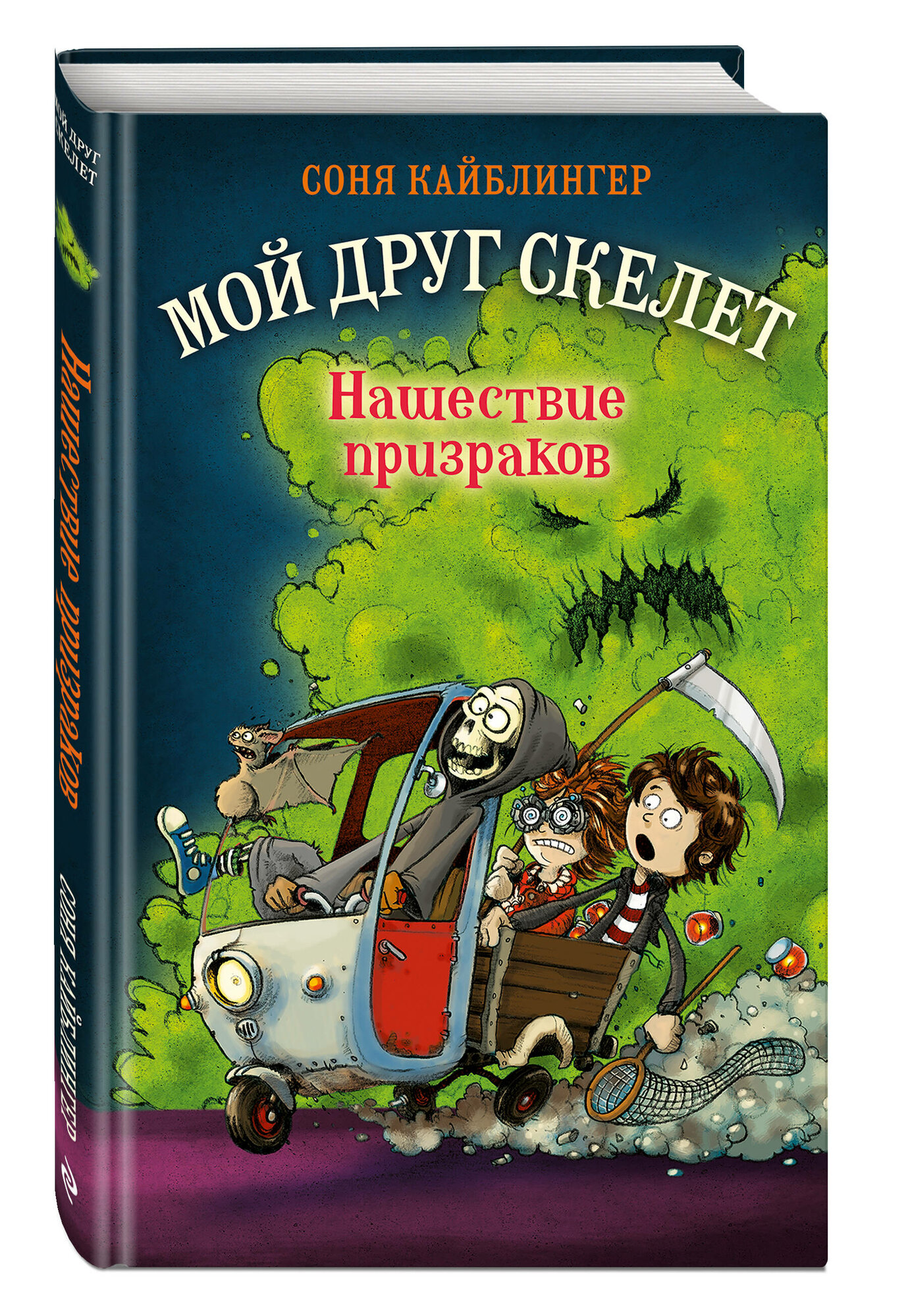 Кайблингер С. Нашествие призраков (#2)