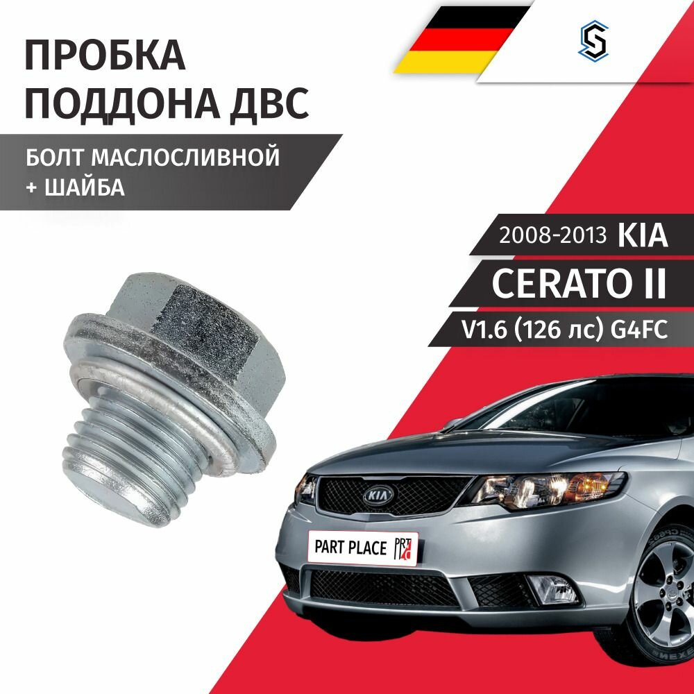 Пробка сливная и шайба Kia Cerato (2) TD V1.6 126лс G4FC 2008 - 2013, 1 шт STELLOX