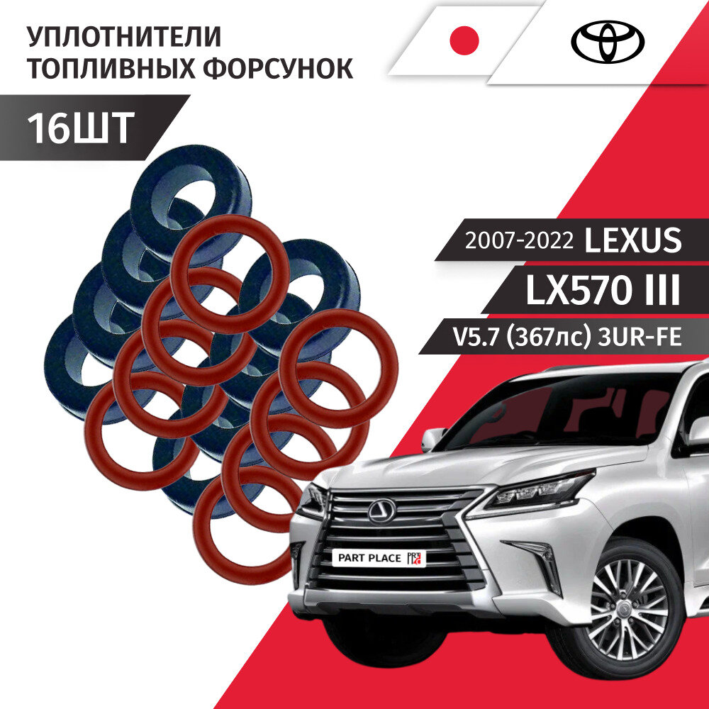 Кольцо уплотнительное топливной форсунки Lexus LX570 (3) J200 V5.7 367 лс 3UR-FE 2007-2022, Комплект 16шт Toyota