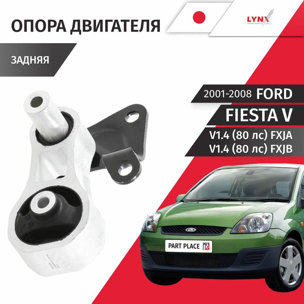Опора двигателя задняя Ford Fiesta (5) CBK V1.4 80лс FXJA, FXJB 2001 - 2008, 1 шт LYNXauto