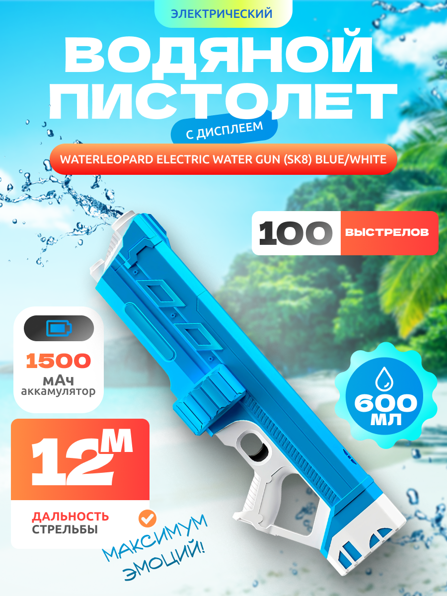 Электрический водяной пистолет с дисплеем WaterLeopard Electric Water Gun (SK8) Blue/White