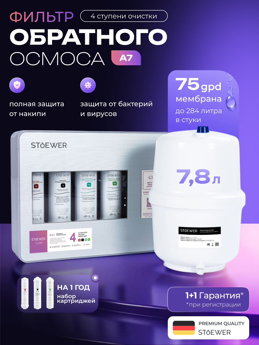 Фильтр обратного осмоса Stoewer A7 + набор сменных картриджей K3 (3 шт.) под мойку