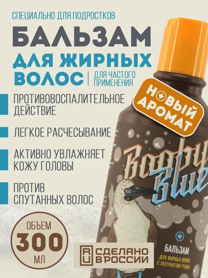 Бальзам для жирных волос с экстрактом гуавы Booby Blue 300 мл