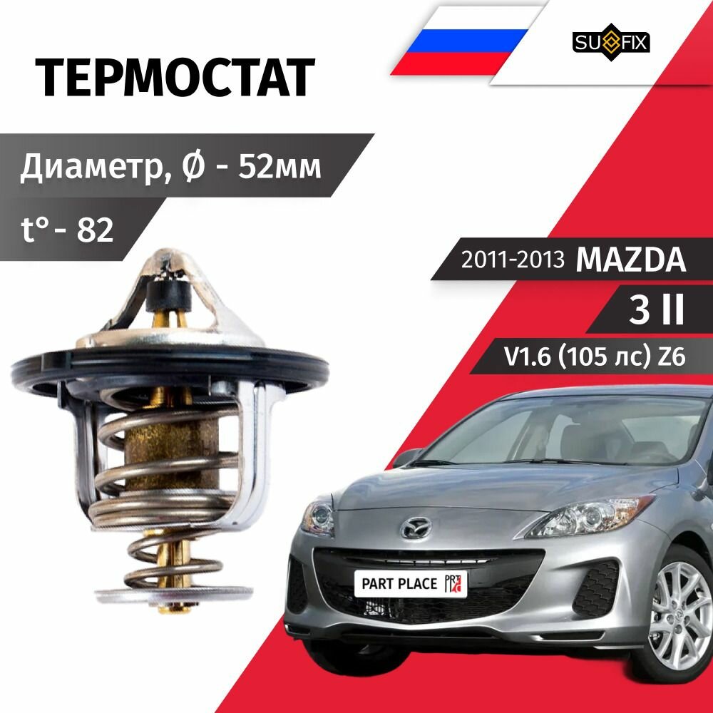 Термостат и прокладка 82 С Mazda 3 (2) BL V1.6 105лс Z6 2011 - 2013, 1 шт SUFIX