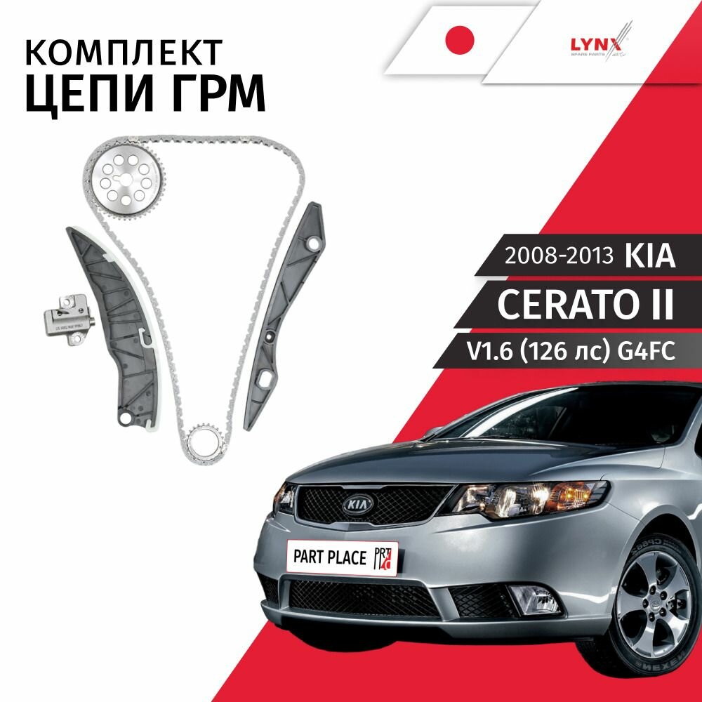 Комплект цепи ГРМ Kia Cerato (2) TD V1.6 126лс G4FC 2008 - 2013, 1 шт LYNXauto