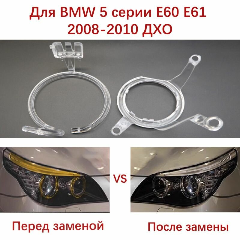 1 Паре. Световод фары. Для BMW 5 Серии E60 E61 2008-2010. Автомобильная Фара ДХО Световодная Полоса. Ангельские Глаза. Клещи.