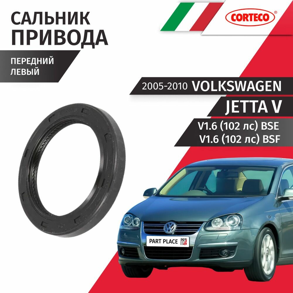 Сальник привода колеса передний левый Volkswagen Jetta (5) 1K2 / Фольксваген Джетта V1.6 (102лс) BSE, BSF / 2005 2006 2007 2008 2009 2010 / 1 шт Corteco
