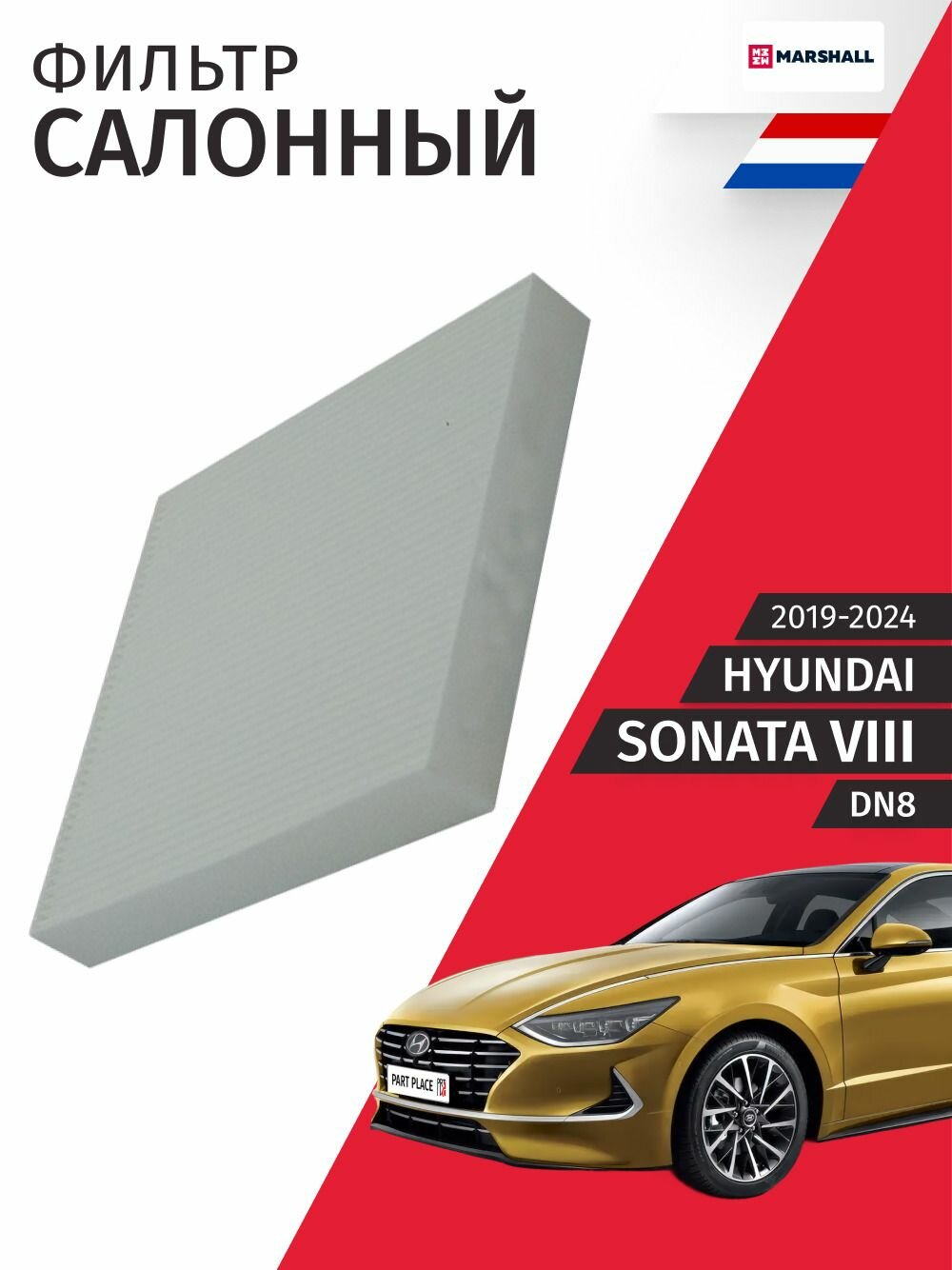 Фильтр салонный Hyundai Sonata (8) DN8 2019 - 2024, 1 шт MARSHALL