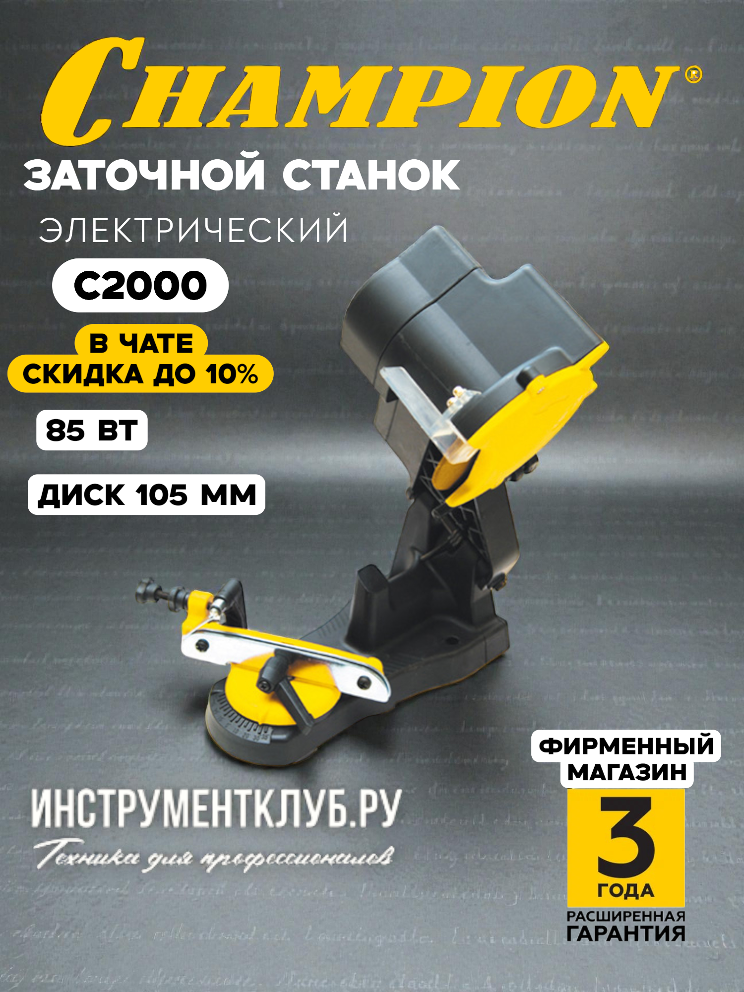 Станок для заточки CHAMPION C2000, для цепей, электрический, защитный кожух