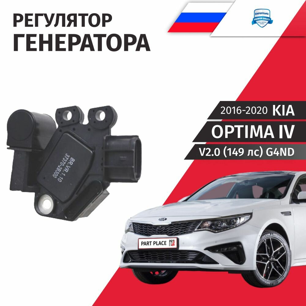 Регулятор напряжения генератора Kia Optima (4) JF V2.0 149лс G4ND 2016 - 2020, 1 шт Brave
