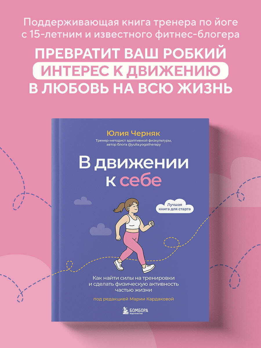 Черняк Ю. А. В движении к себе. Как найти силы на тренировки и сделать физическую активность частью жизни