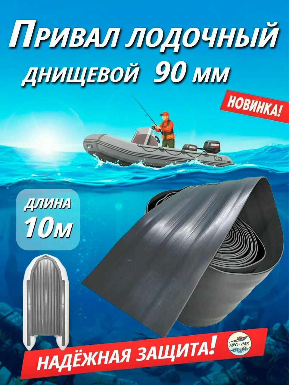 Лодочный привал днищевой ПВХ 90 мм, Цвет: серый, 10 метров - броня для лодки пвх.