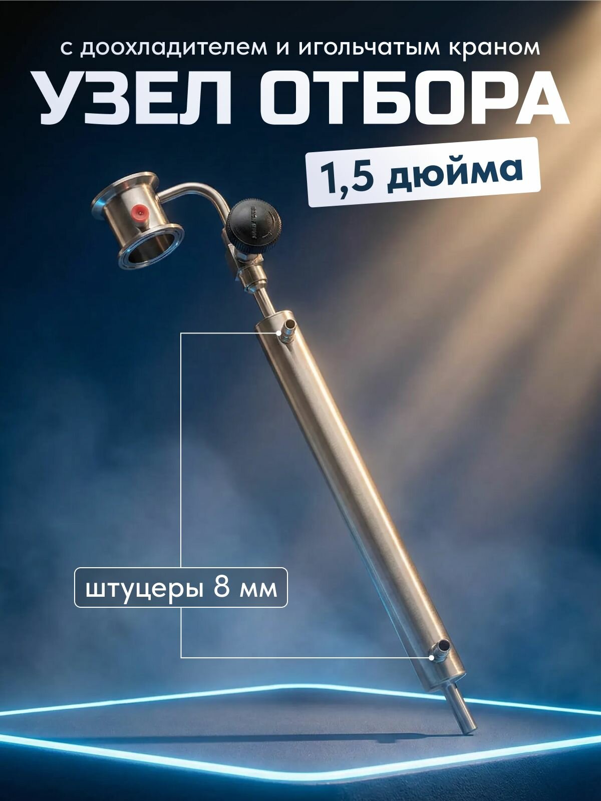 Узел отбора по жидкости 1,5 дюйма с доохладителем вертикальный и игольчатым краном