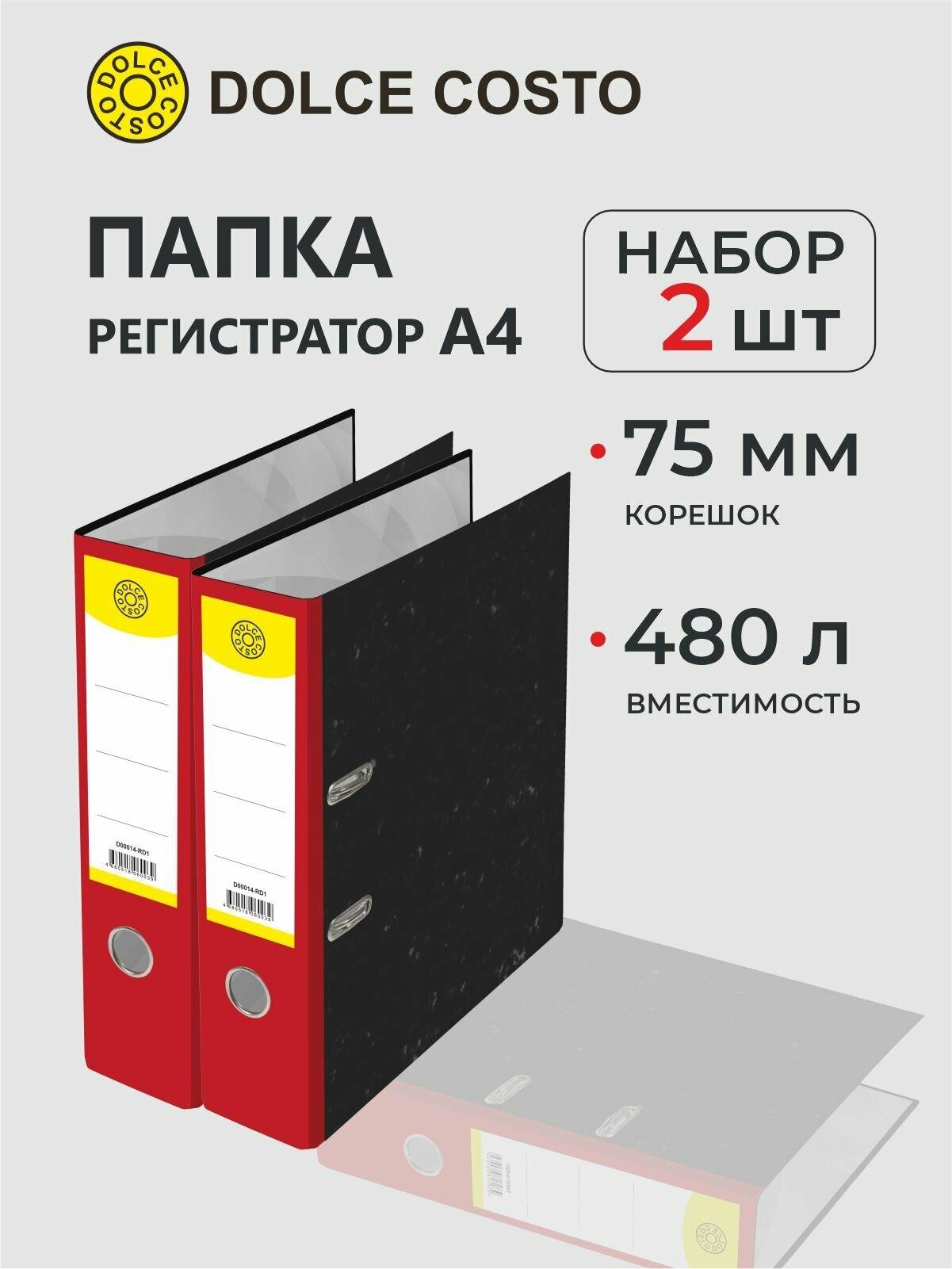 Папка регистратор А4, 75 мм, 2 шт, DOLCE COSTO, скоросшиватель на кольцах для документов, красный корешок, до 480 листов