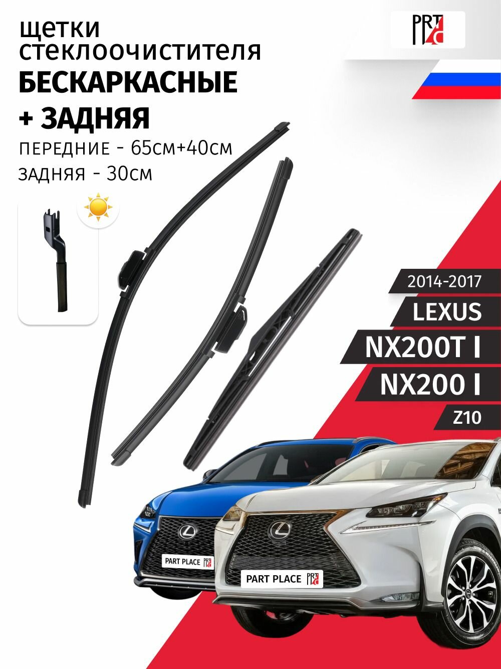 Дворники Lexus NX200, NX200T (1) Z10 2014 - 2017, щетки стеклоочистителя бескаркасные передние крепление DNTL1.1 и задняя Комплект 3 шт 650мм + 400мм + 300мм SUFIX, STELLOX