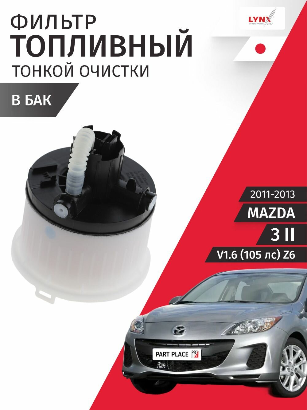 Фильтр топливный тонкой очистки в бак Mazda 3 (2) BL V1.6 105лс Z6 2011 - 2013, 1 шт LYNXauto