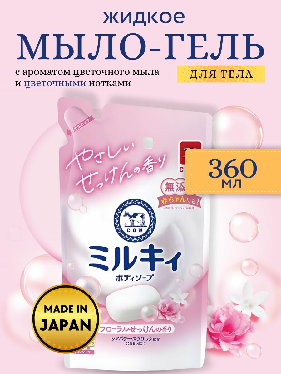 Жидкое мыло-гель для тела Milky Body Soap Япония