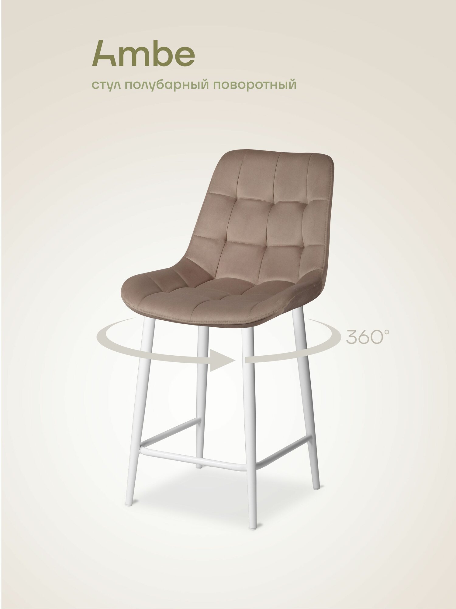 Ambe Комплект полубарных поворотных мягких стульев со спинкой Эйден 65 см латте, каркас белый, 2 шт