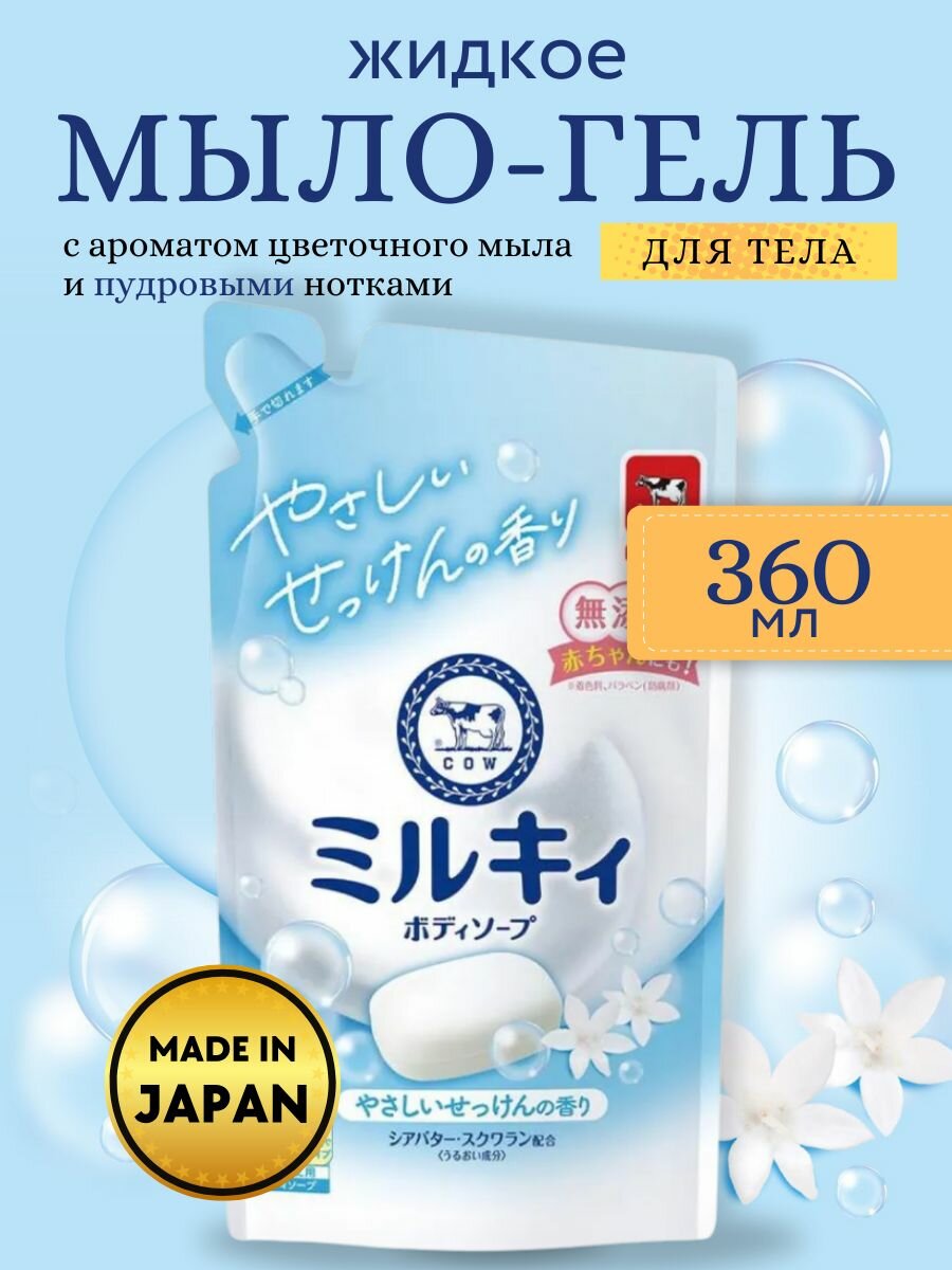 Жидкое мыло-гель для тела Milky Body Soap Япония