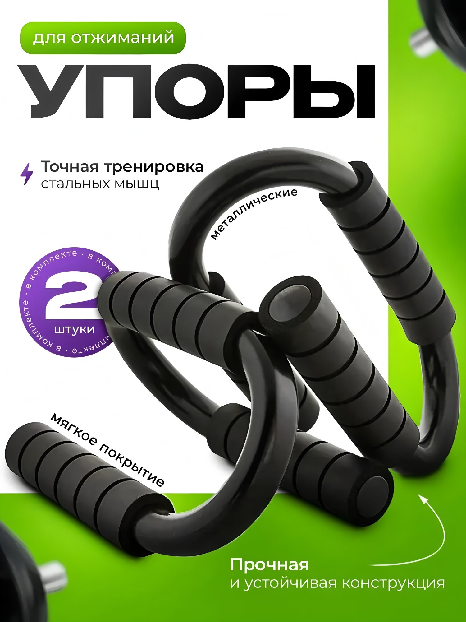 Упоры для отжиманий, стойки для отжиманий от пола, 2 шт, черные