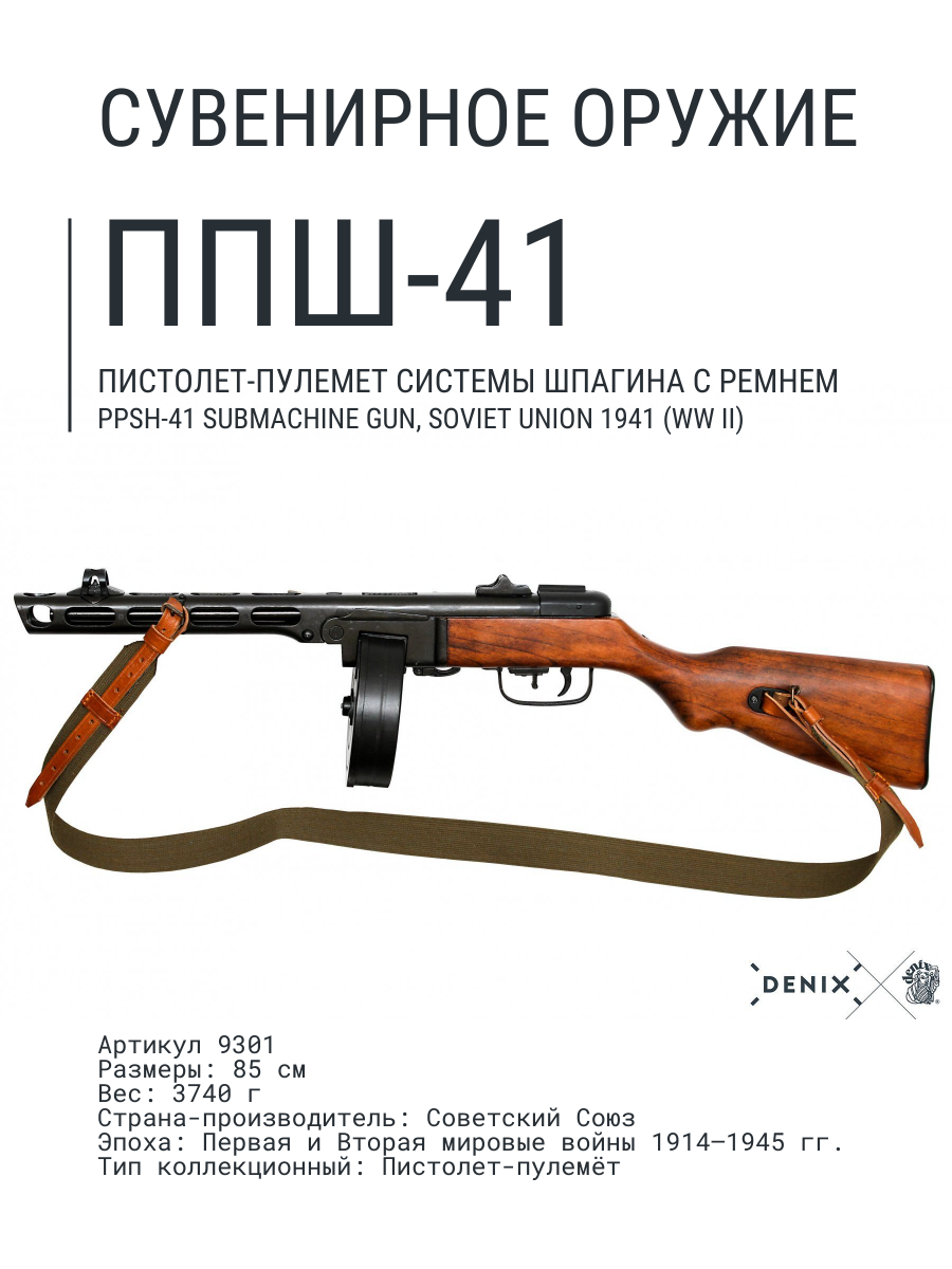 Сувенирный пистолет-пулемёт системы Шпагина (ППШ) с ремнем металл, дерево