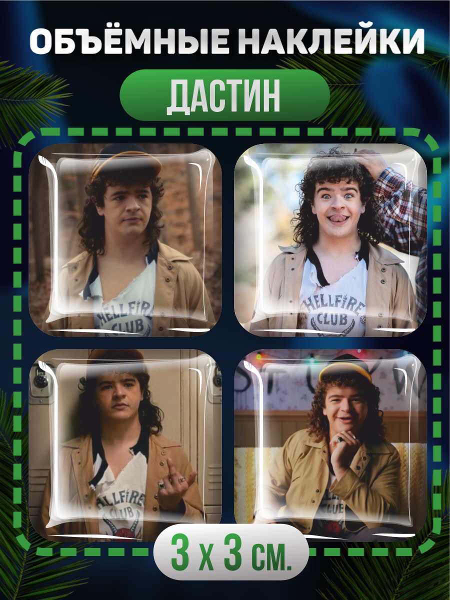Наклейки на телефон 3D Очень странные дела Дастин
