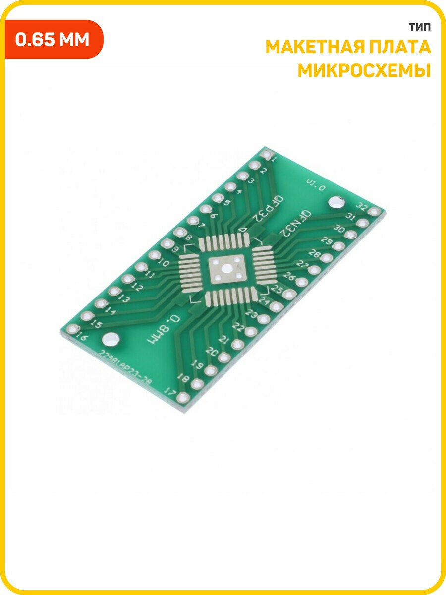 Макетная плата микросхемы SMD в корпусе QFN-32 / QFP-32 (0.65 мм) QFN-32 / QFP-32 (0.8 мм)