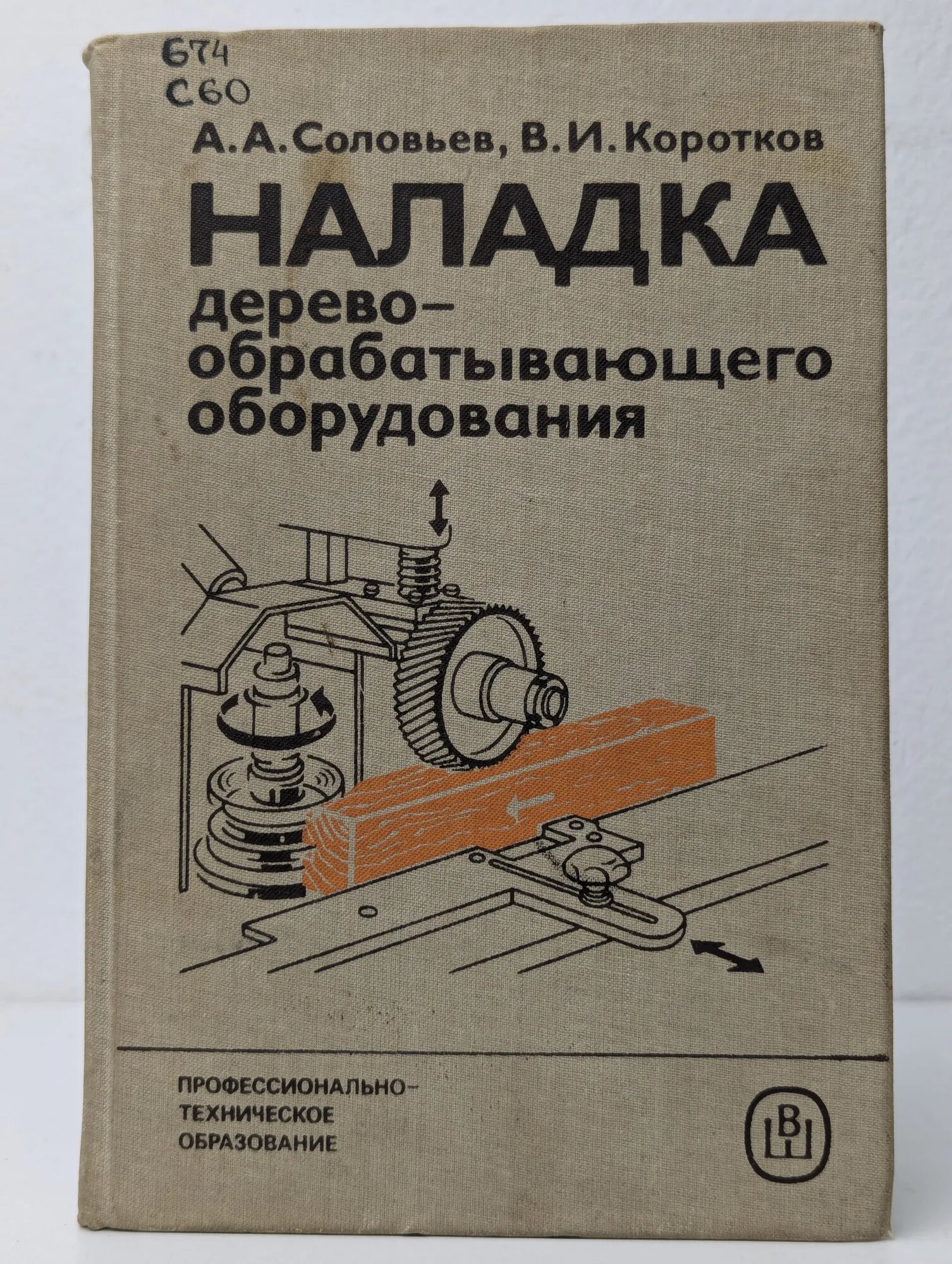 Наладка деревообрабатывающего оборудования Коротков В. И, Соловьев А. А. 1987