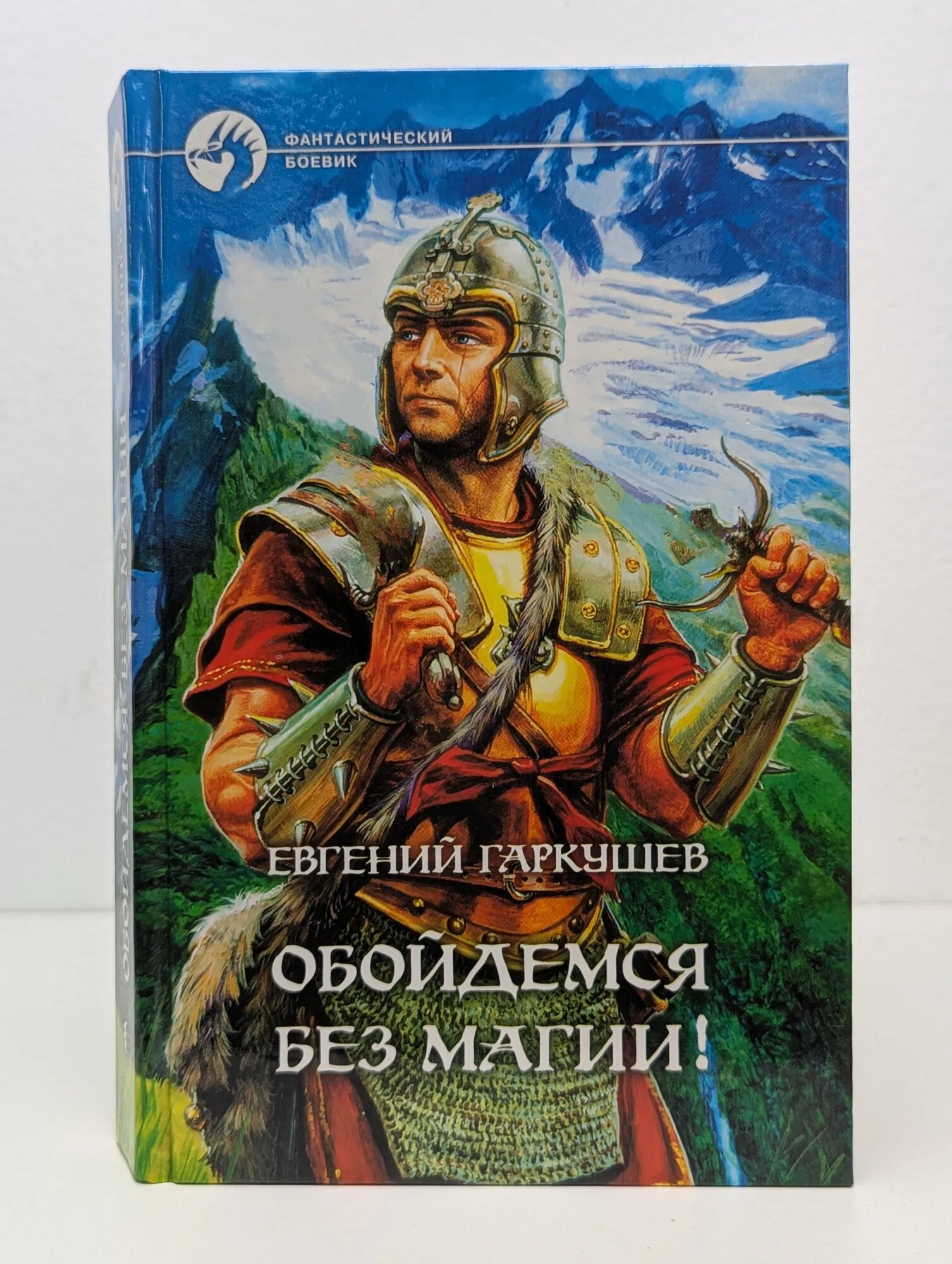 Обойдемся без магии Гаркушев Евгений Николаевич 2003