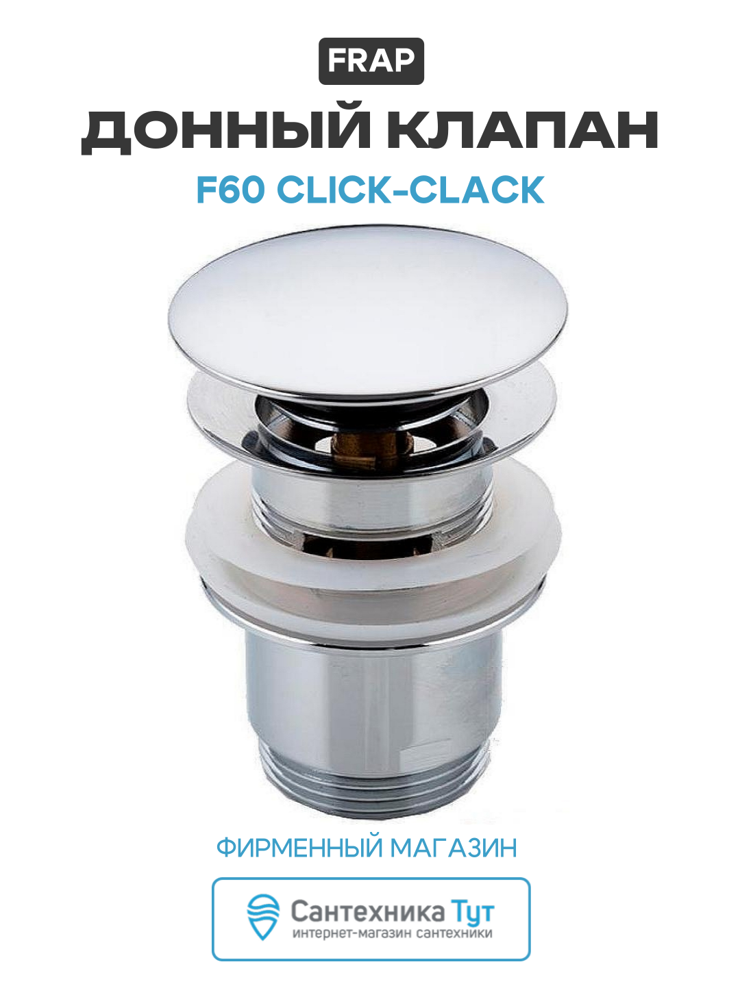 Донный клапан Frap F60 click-clack Хром, современный