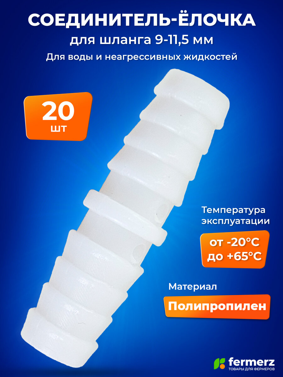 Муфта 11мм - 11мм ПП пластиковая (Комплект: 20 штук) Фитинг соединительный 11мм для трубки
