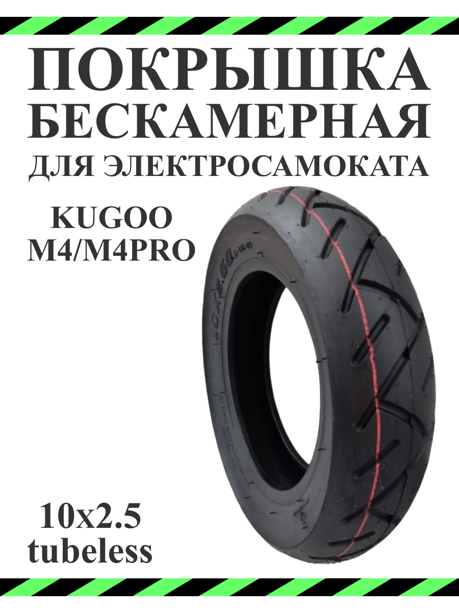Покрышка бескамерная для электросамоката Kugoo M4/M4Pro 10х2,50