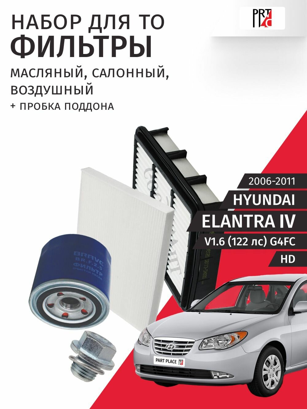 Набор для ТО 3 Hyundai Elantra 4 HD V1.6 122 лс G4FC 2006 - 2011, Фильтры и пробка поддона Комплект Brave, GoodWill, IXAT, STELLOX