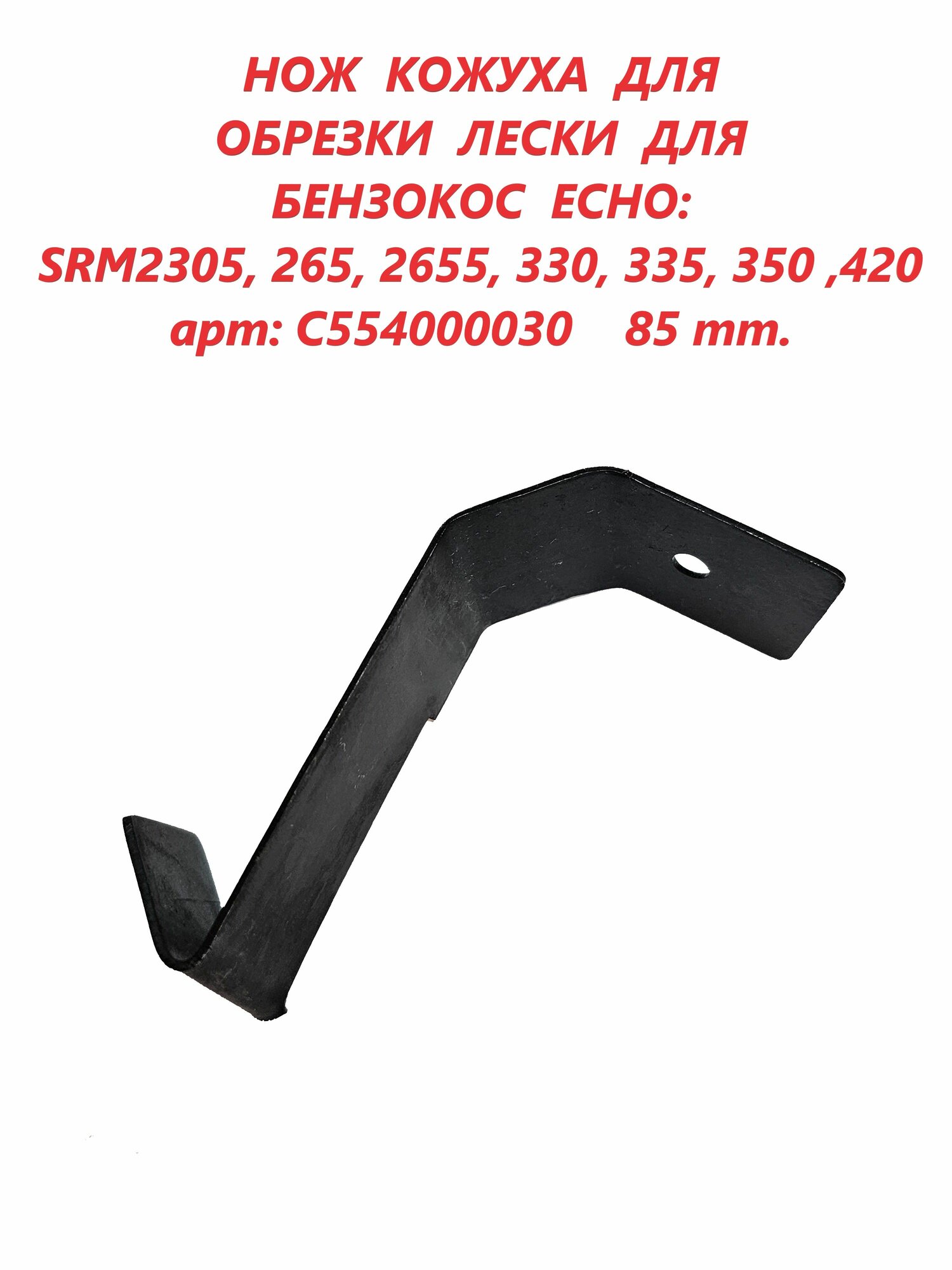 Нож кожуха для обрезки лески для бензокос ECHO: SRM220/2305SI/2655SI/265TES/330ES/335TES/350ES/420ES