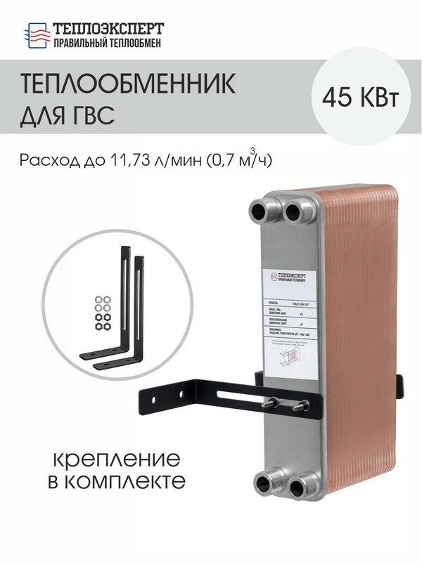Теплообменник пластинчатый паяный для горячего водоснабжения / ГВС 45 кВт (до 11,73 л/мин), модель TEX22-50H-3/4"