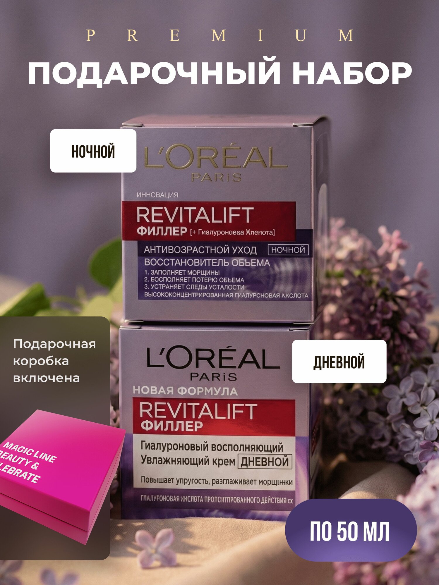 Подарочный набор женский премиум L'Oreal Paris Revitalift - Крем для лица Филлер дневной + Ночной Антивозрастной 50мл