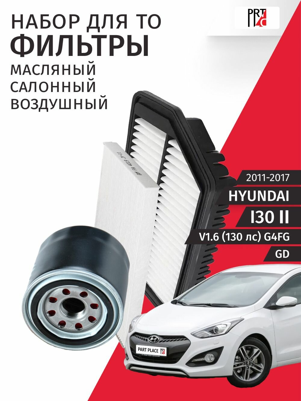 Набор для ТО 2 Hyundai i30 (2) GD V1.6 130лс G4FG 2011 - 2017, Комплект 3 шт Just Drive, IXAT, BM