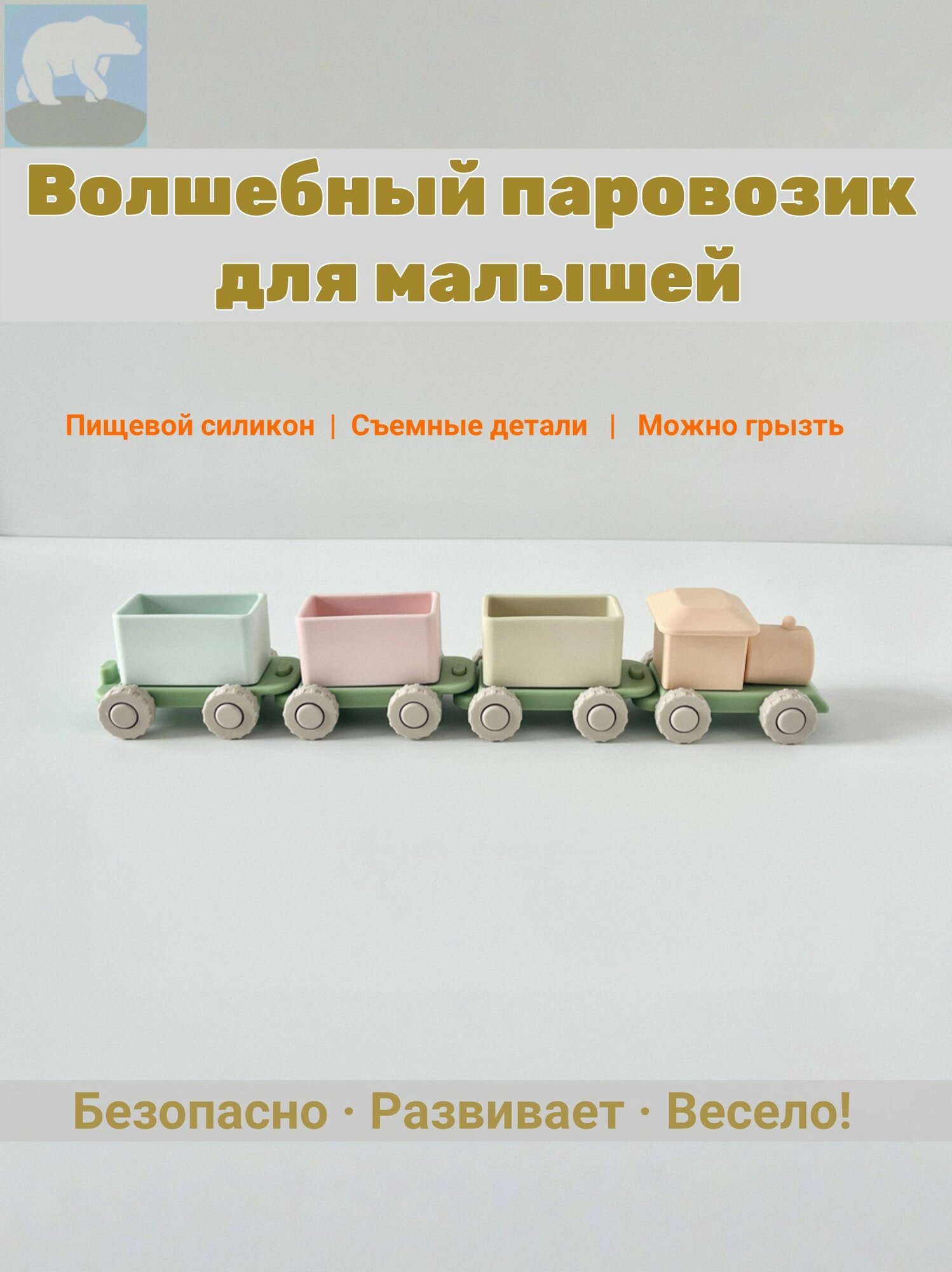 Силиконовый паровозик-конструктор для малышей Безопасный (Пищевой силикон + Стерилизация) Развивает моторику, логику и цветовосприятие Подарок детям 1-3 лет