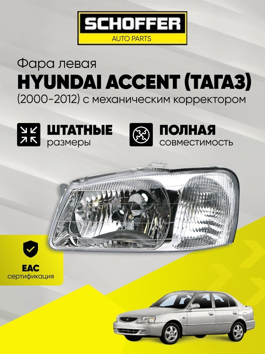 Фара левая Hyundai Accent Тагаз 2000- мех. корректор № 92101-25010, SHF-12080