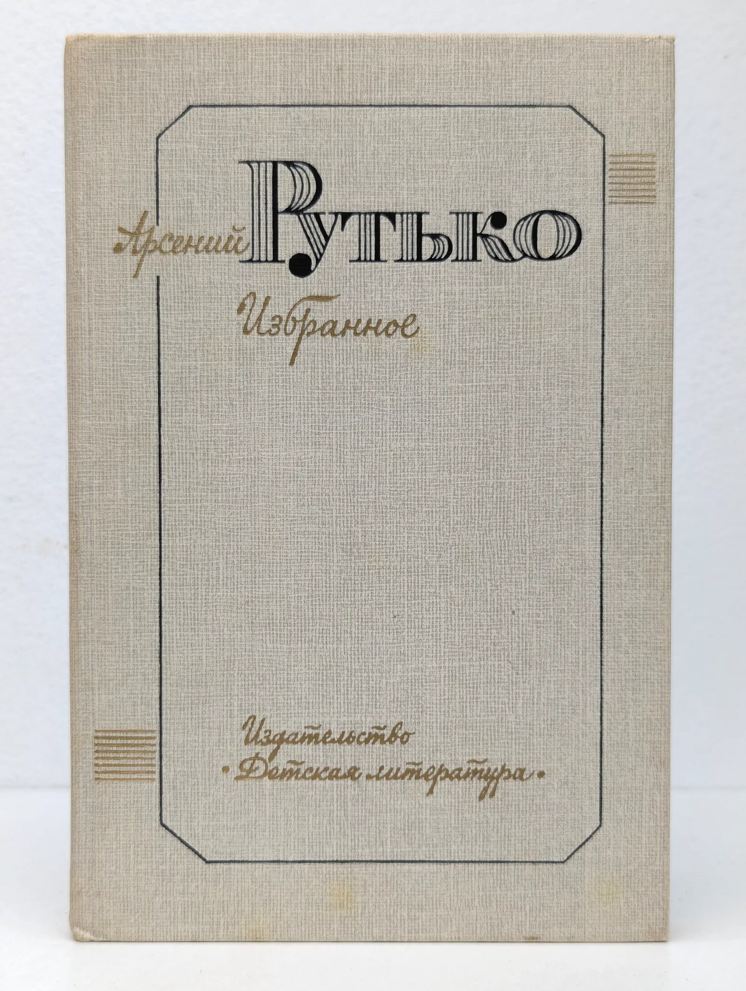 Арсений Рутько. Избранное в двух томах. Том 2 Рутько Арсений Иванович 1987