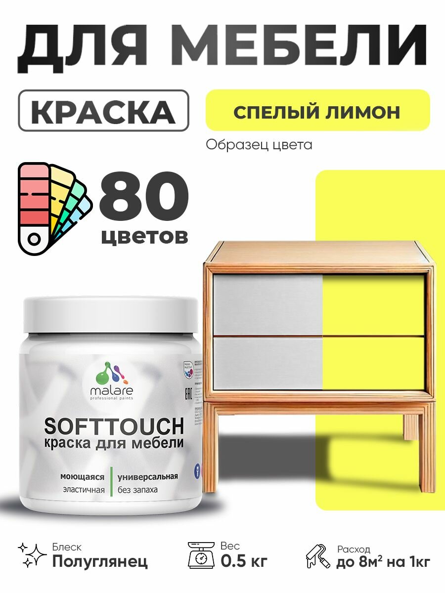 Резиновая краска для мебели Malare SoftTouch для кухонных фасадов для дерева и МДФ, моющаяся быстросохнущая, полуглянцевая, cпелый лимон, 0.5 кг