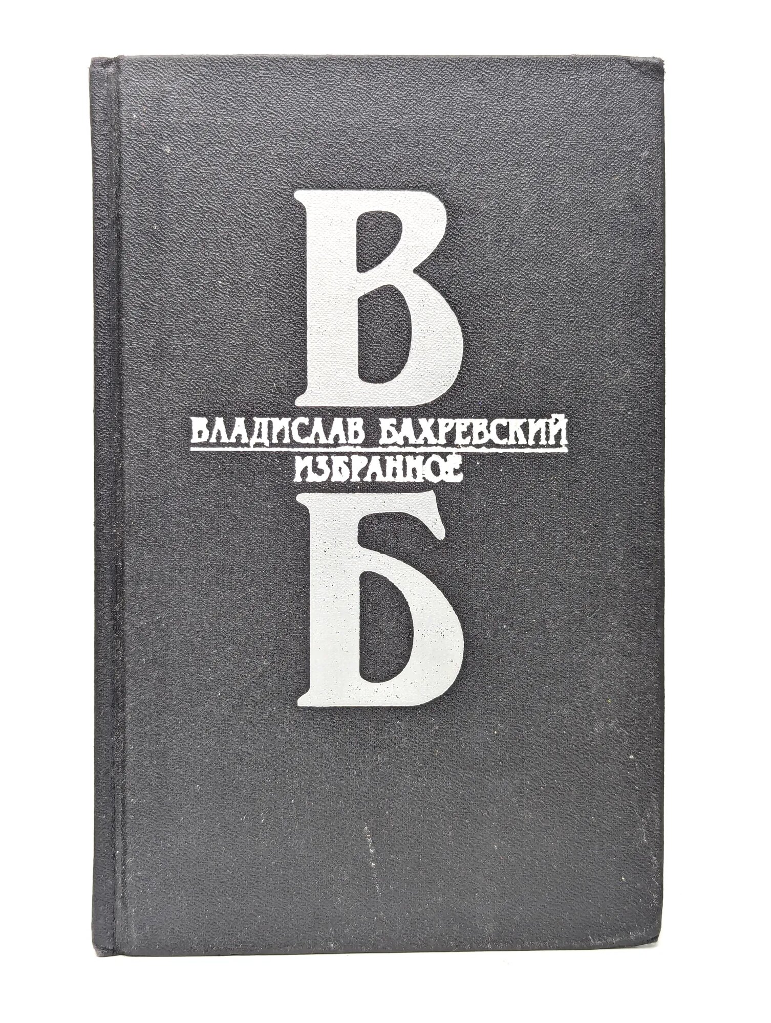 Владислав Бахревский. Избранное Бахревский Владислав Анатольевич 1988