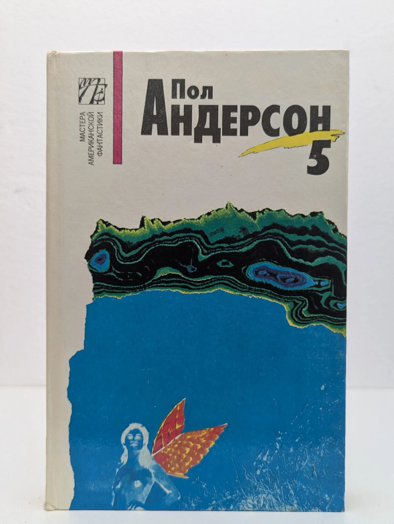 Собрание сочинений: В 8 томах. Том. 5 Андерсон Пол 1993