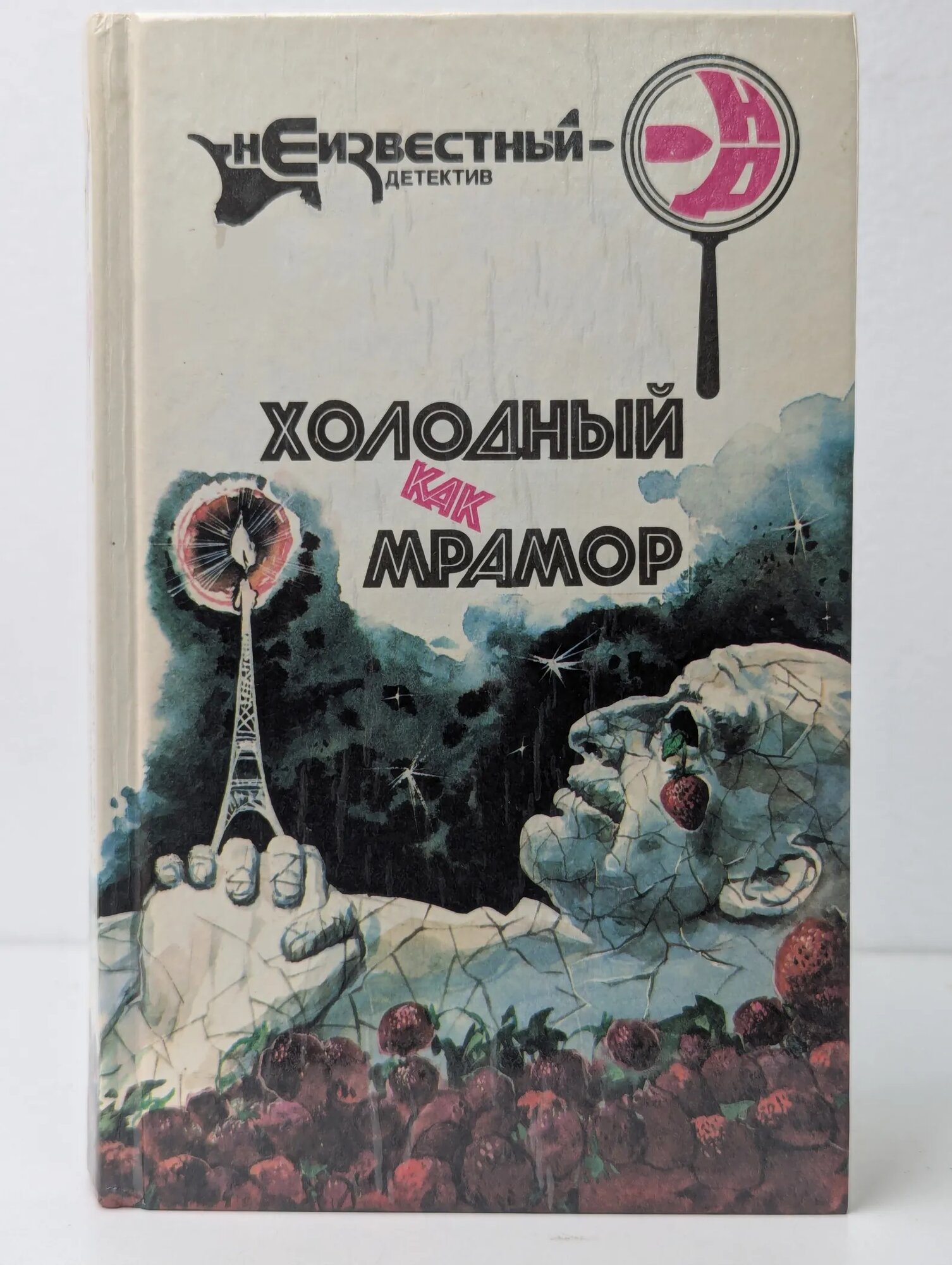 Холодный как мрамор Сборник 1993