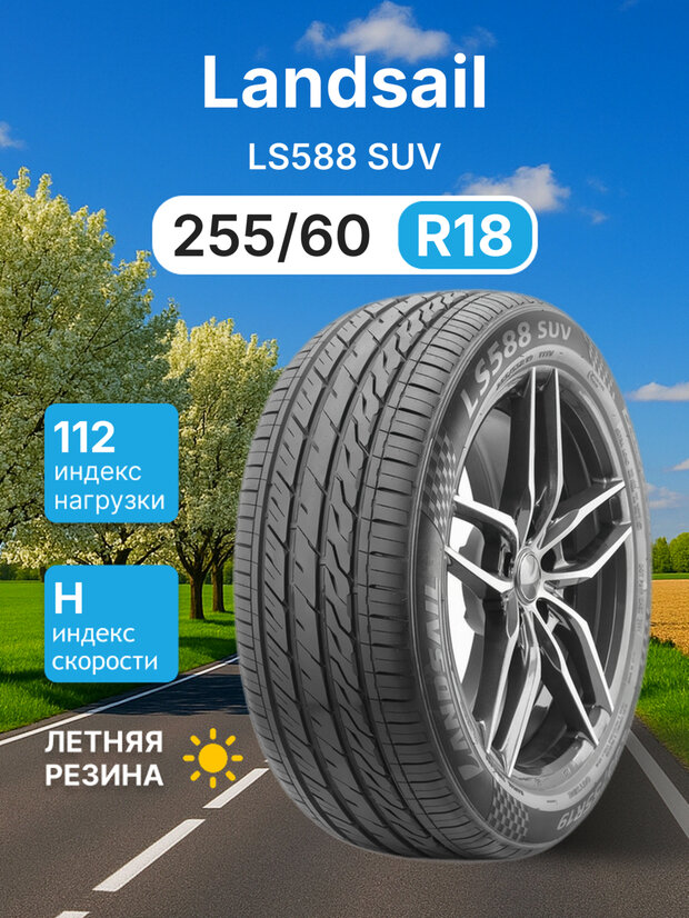 Летняя шина Landsail LS588 SUV 255/60/18 H 112