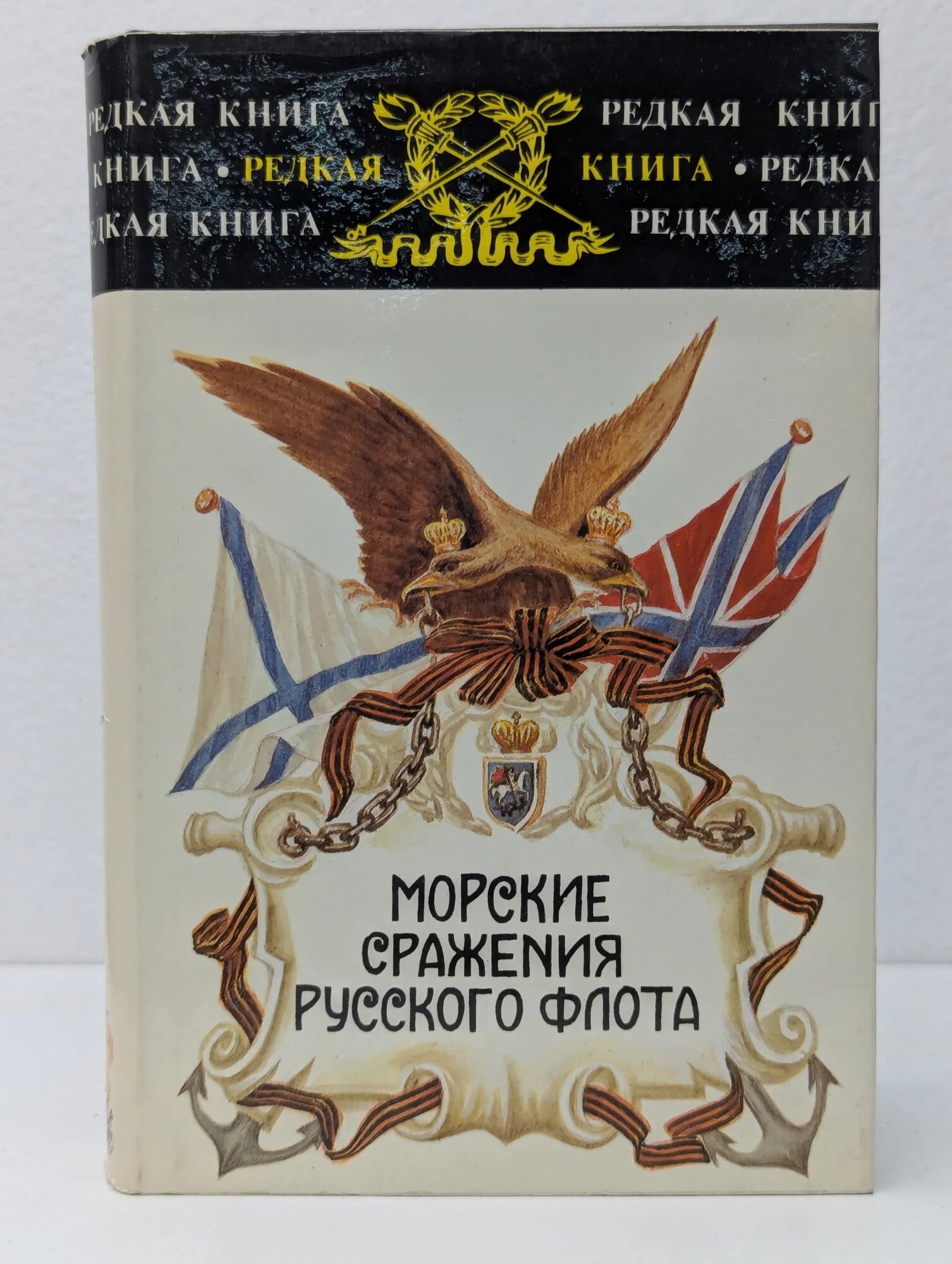 Морские сражения русского флота. Воспоминания, дневники, письма Оппоков Виталий Георгиевич (сост.) 1994